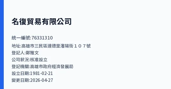 名復貿易有限公司的照片-統編 76331310(高雄市) 公司登記資料與營業項目詳細圖表