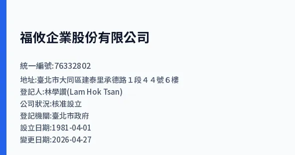 福攸企業股份有限公司的照片-統編 76332802(臺北市) 公司登記資料與營業項目詳細圖表