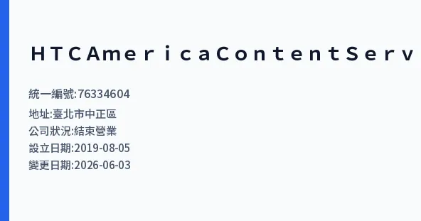 HTCAmericaContentServices,Inc的照片-統編 76334604(臺北市) 公司登記資料與營業項目詳細圖表