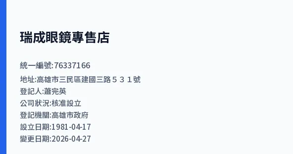 瑞成眼鏡專售店的照片-統編 76337166(高雄市) 公司登記資料與營業項目詳細圖表