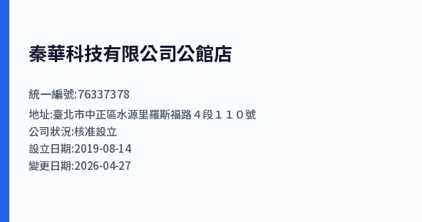 秦華科技有限公司公館店的照片-統編 76337378(臺北市) 公司登記資料與營業項目詳細圖表