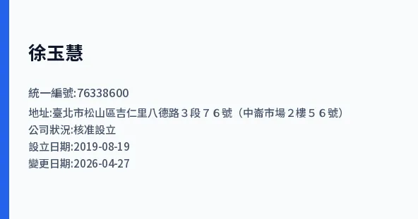 徐玉慧的照片-統編 76338600(臺北市) 公司登記資料與營業項目詳細圖表