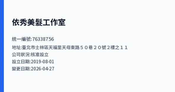 依秀美髮工作室的照片-統編 76338756(臺北市) 公司登記資料與營業項目詳細圖表