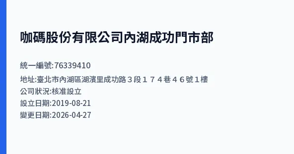 咖碼股份有限公司內湖成功門市部的照片-統編 76339410(臺北市) 公司登記資料與營業項目詳細圖表