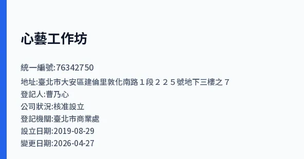 心藝工作坊的照片-統編 76342750(臺北市) 公司登記資料與營業項目詳細圖表