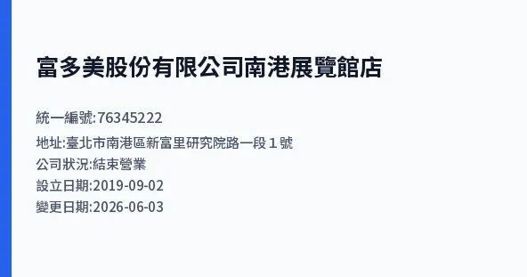 富多美股份有限公司南港展覽館店的照片-統編 76345222(臺北市) 公司登記資料與營業項目詳細圖表