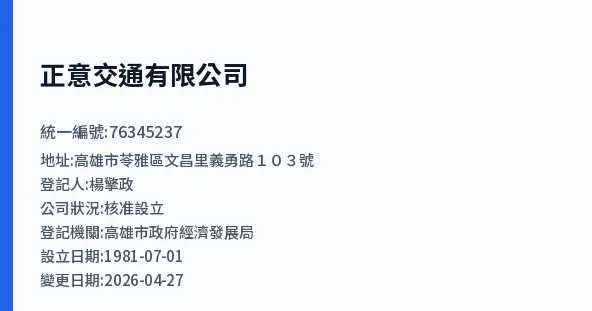 正意交通有限公司的照片-統編 76345237(高雄市) 公司登記資料與營業項目詳細圖表