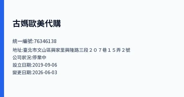 古媽歐美代購的照片-統編 76346138(臺北市) 公司登記資料與營業項目詳細圖表