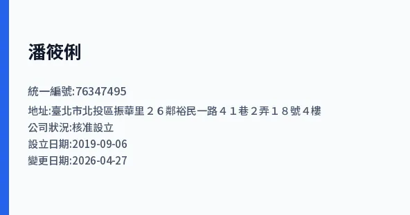 潘筱俐的照片-統編 76347495(臺北市) 公司登記資料與營業項目詳細圖表