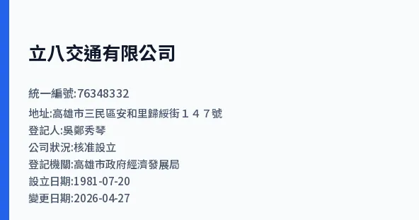 立八交通有限公司的照片-統編 76348332(高雄市) 公司登記資料與營業項目詳細圖表