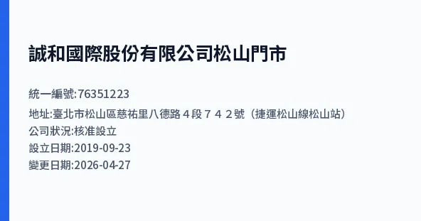 誠和國際股份有限公司松山門市的照片-統編 76351223(臺北市) 公司登記資料與營業項目詳細圖表