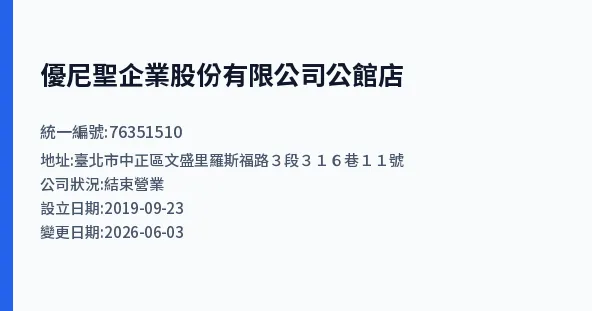 優尼聖企業股份有限公司公館店的照片-統編 76351510(臺北市) 公司登記資料與營業項目詳細圖表