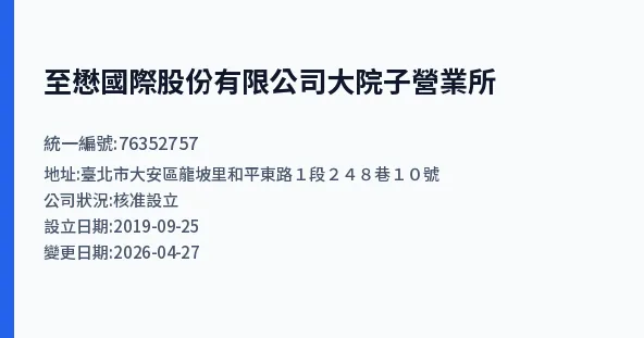 至懋國際股份有限公司大院子營業所的照片-統編 76352757(臺北市) 公司登記資料與營業項目詳細圖表