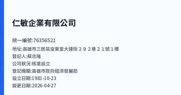 仁敏企業有限公司的照片-統編 76356521(高雄市) 公司登記資料與營業項目詳細圖表