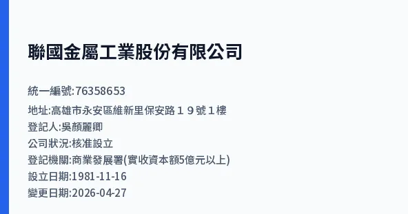 聯國金屬工業股份有限公司的照片-統編 76358653(高雄市) 公司登記資料與營業項目詳細圖表