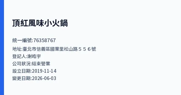 頂紅風味小火鍋的照片-統編 76358767(臺北市) 公司登記資料與營業項目詳細圖表