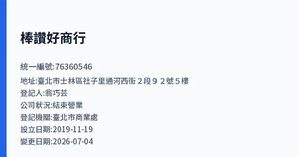 棒讚好商行的照片-統編 76360546(臺北市) 公司登記資料與營業項目詳細圖表