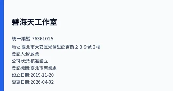 碧海天工作室的照片-統編 76361025(臺北市) 公司登記資料與營業項目詳細圖表