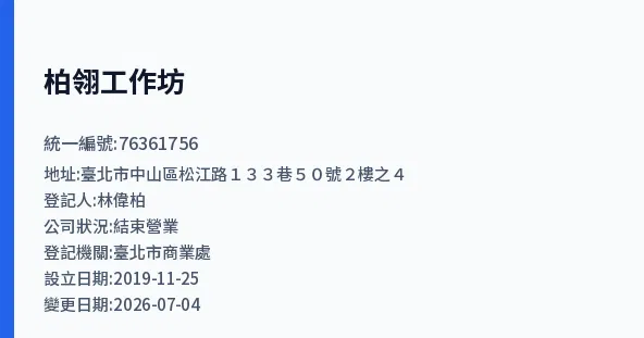 柏翎工作坊的照片-統編 76361756(臺北市) 公司登記資料與營業項目詳細圖表