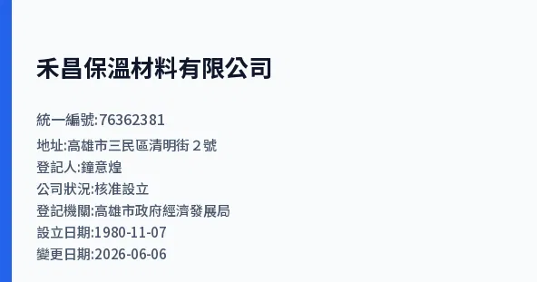 禾昌保溫材料有限公司的照片-統編 76362381(高雄市) 公司登記資料與營業項目詳細圖表