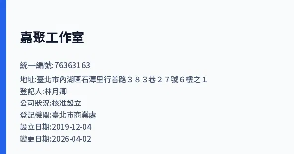 嘉聚工作室的照片-統編 76363163(臺北市) 公司登記資料與營業項目詳細圖表
