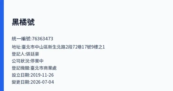 黑橘號的照片-統編 76363473(臺北市) 公司登記資料與營業項目詳細圖表