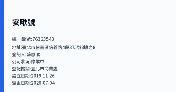 安啾號的照片-統編 76363543(臺北市) 公司登記資料與營業項目詳細圖表