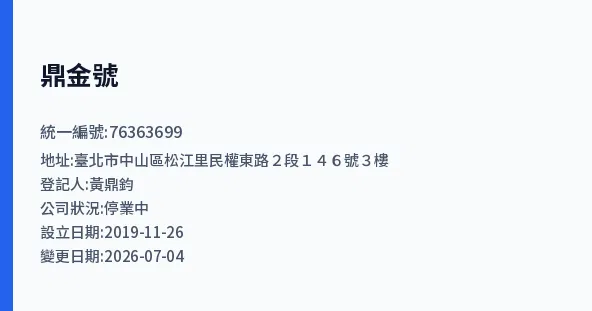 鼎金號的照片-統編 76363699(臺北市) 公司登記資料與營業項目詳細圖表