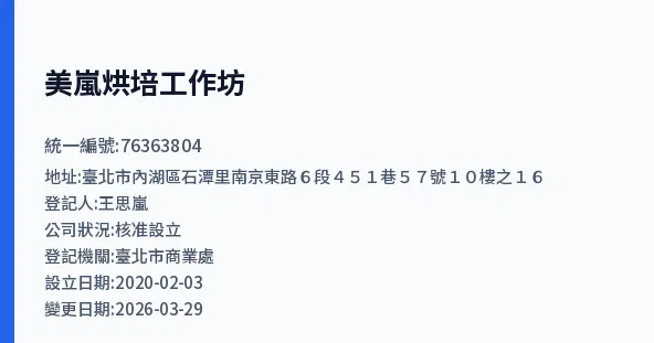 美嵐烘培工作坊的照片-統編 76363804(臺北市) 公司登記資料與營業項目詳細圖表