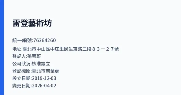 雷登藝術坊的照片-統編 76364260(臺北市) 公司登記資料與營業項目詳細圖表