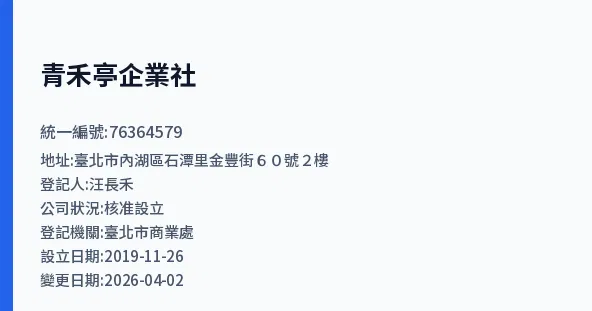 青禾亭企業社的照片-統編 76364579(臺北市) 公司登記資料與營業項目詳細圖表