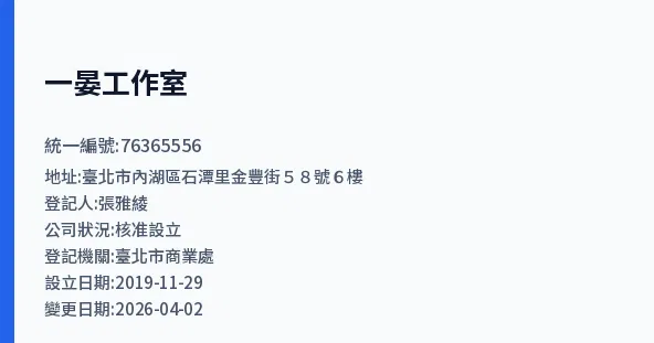 一晏工作室的照片-統編 76365556(臺北市) 公司登記資料與營業項目詳細圖表