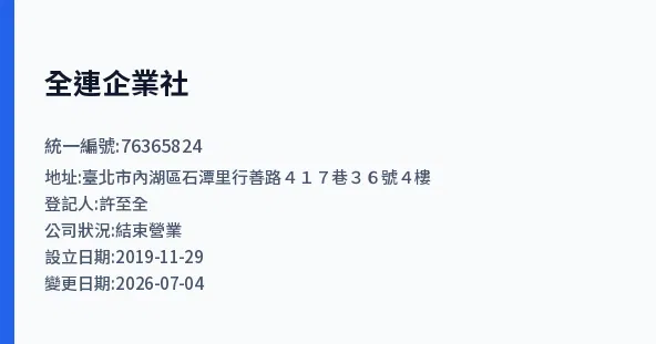 全連企業社的照片-統編 76365824(臺北市) 公司登記資料與營業項目詳細圖表
