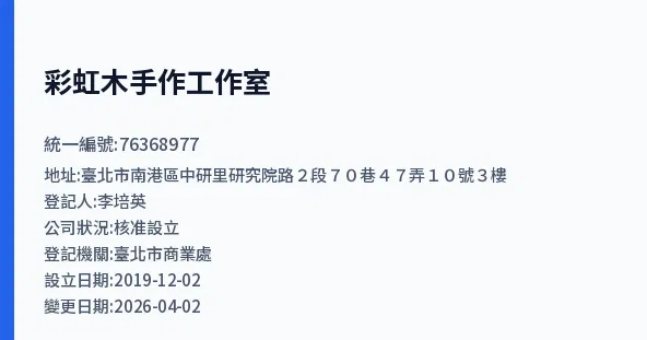 彩虹木手作工作室的照片-統編 76368977(臺北市) 公司登記資料與營業項目詳細圖表