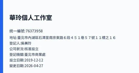 華玲個人工作室的照片-統編 76373958(臺北市) 公司登記資料與營業項目詳細圖表