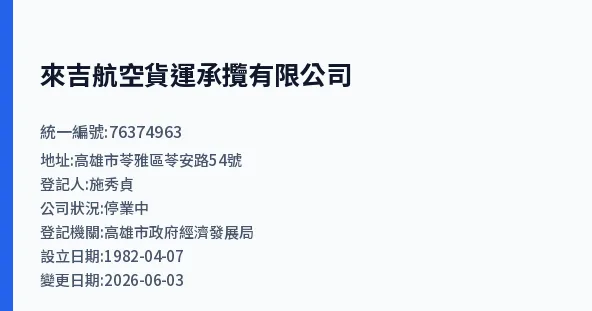 來吉航空貨運承攬有限公司的照片-統編 76374963(高雄市) 公司登記資料與營業項目詳細圖表