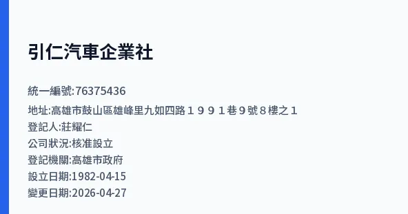 引仁汽車企業社的照片-統編 76375436(高雄市) 公司登記資料與營業項目詳細圖表