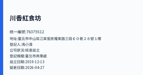 川香紅食坊的照片-統編 76375512(臺北市) 公司登記資料與營業項目詳細圖表
