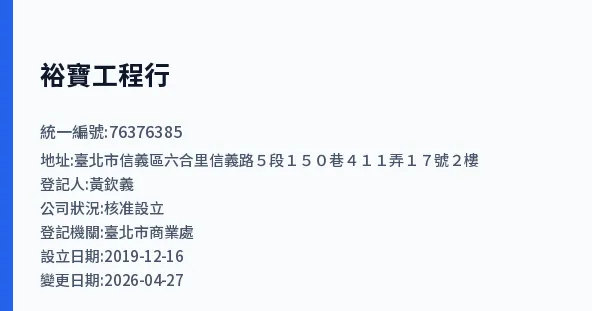 裕寶工程行的照片-統編 76376385(臺北市) 公司登記資料與營業項目詳細圖表