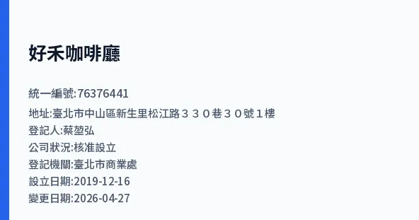 好禾咖啡廳的照片-統編 76376441(臺北市) 公司登記資料與營業項目詳細圖表