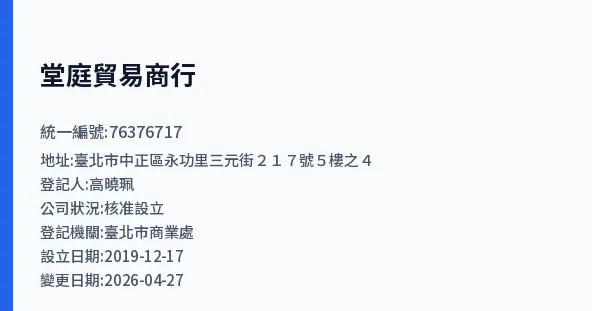 堂庭貿易商行的照片-統編 76376717(臺北市) 公司登記資料與營業項目詳細圖表