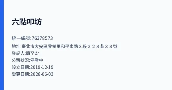 六點叩坊的照片-統編 76378573(臺北市) 公司登記資料與營業項目詳細圖表