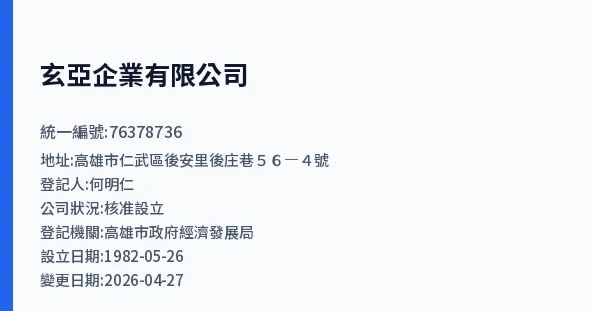 玄亞企業有限公司的照片-統編 76378736(高雄市) 公司登記資料與營業項目詳細圖表