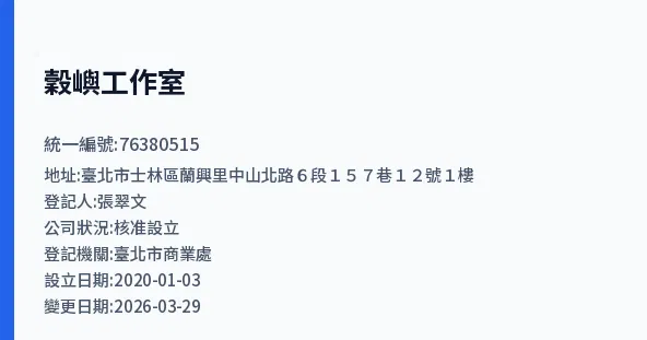 穀嶼工作室的照片-統編 76380515(臺北市) 公司登記資料與營業項目詳細圖表