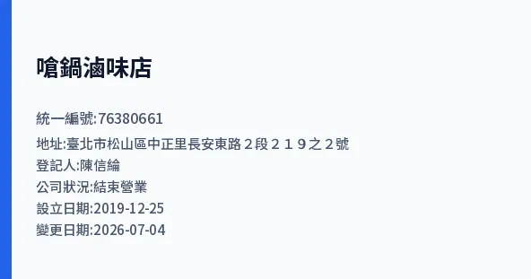 嗆鍋滷味店的照片-統編 76380661(臺北市) 公司登記資料與營業項目詳細圖表
