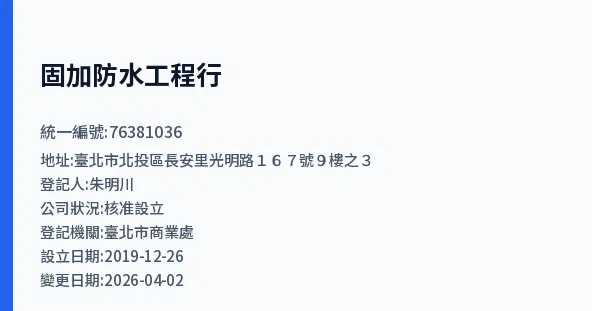 固加防水工程行的照片-統編 76381036(臺北市) 公司登記資料與營業項目詳細圖表