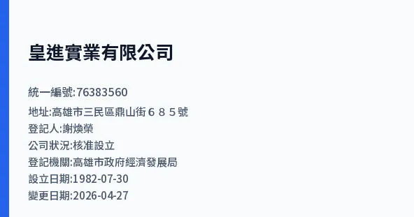 皇進實業有限公司的照片-統編 76383560(高雄市) 公司登記資料與營業項目詳細圖表