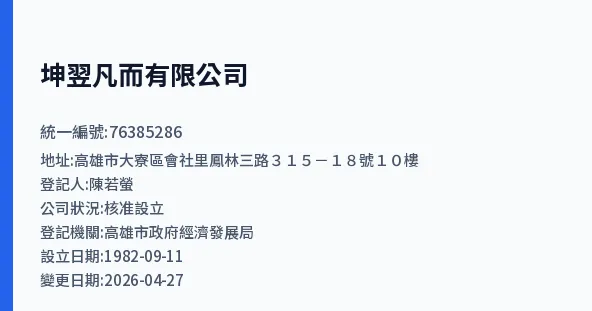坤翌凡而有限公司的照片-統編 76385286(高雄市) 公司登記資料與營業項目詳細圖表