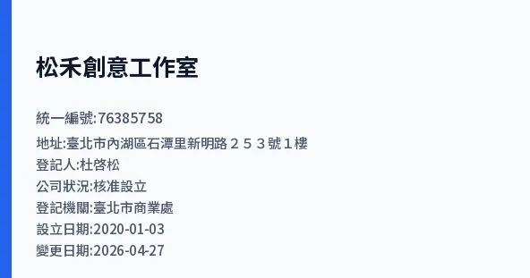 松禾創意工作室的照片-統編 76385758(臺北市) 公司登記資料與營業項目詳細圖表