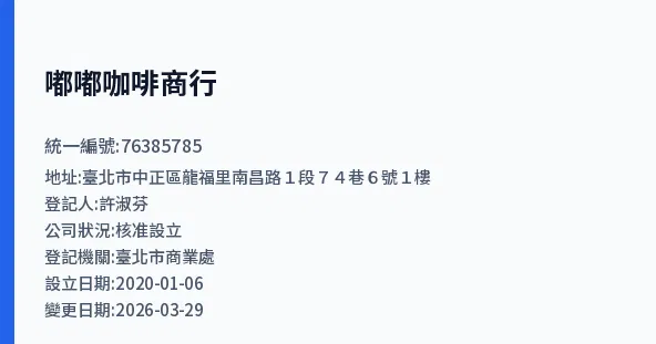 嘟嘟咖啡商行的照片-統編 76385785(臺北市) 公司登記資料與營業項目詳細圖表